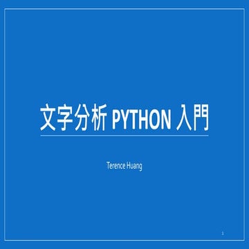 文字分析 Python 入門 | PPT