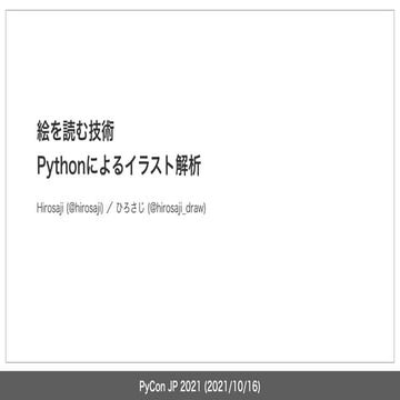 絵を読む技術 Pythonによるイラスト解析 | PDF