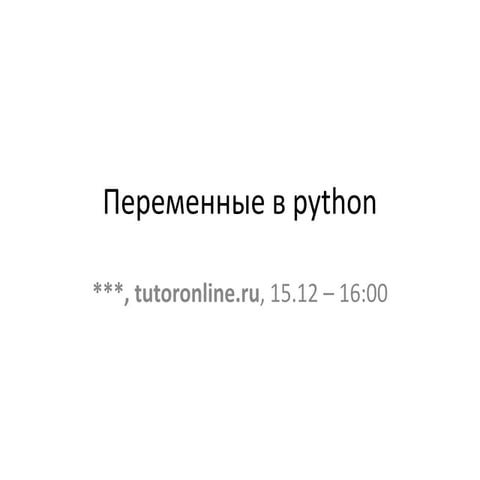 переменные в Python Ppt