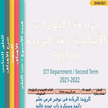 مراجعة ا لمهارا ت الأساسية للغة ساسية للغة البرمجة Python . 001.pptx