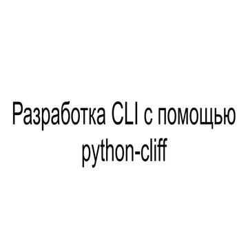 Разработка CLI с помощью python-cliff | PPT