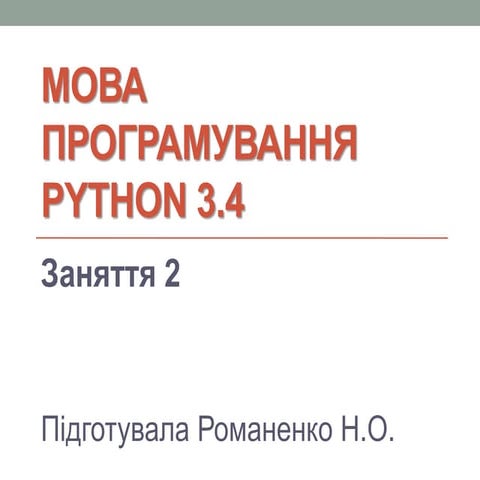 мова програмування Python 3.4 | PPTX