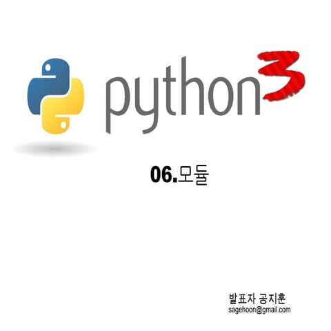 Python3 6장 모듈만들기 Ppt 5469