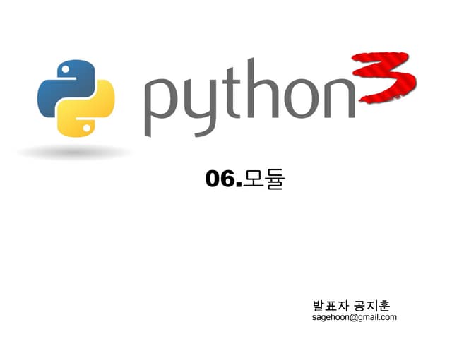 Python3 6장 모듈만들기 Ppt 5469
