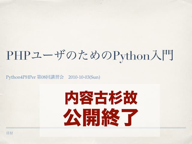 【公開終了】python4phper Phpユーザのためのpython入門 Python25 Ppt