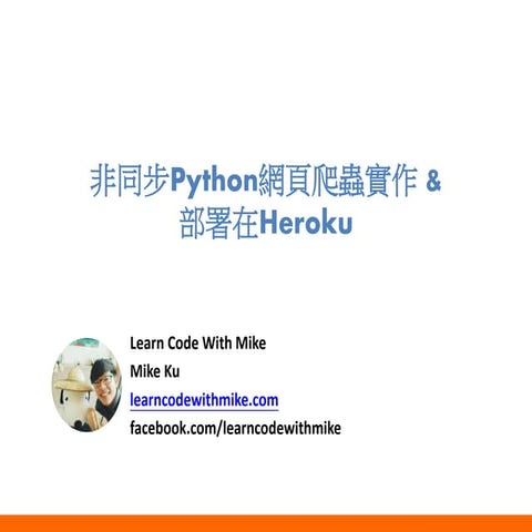 非同步Python網頁爬蟲實作&部署在Heroku | PPT