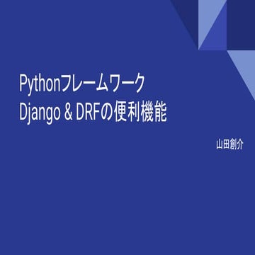 PythonフレームワークDRFの便利機能 | PPT