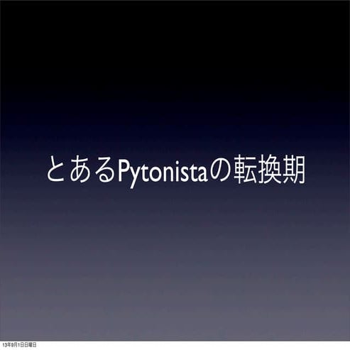 とあるPythonistaの転換期 | PPT