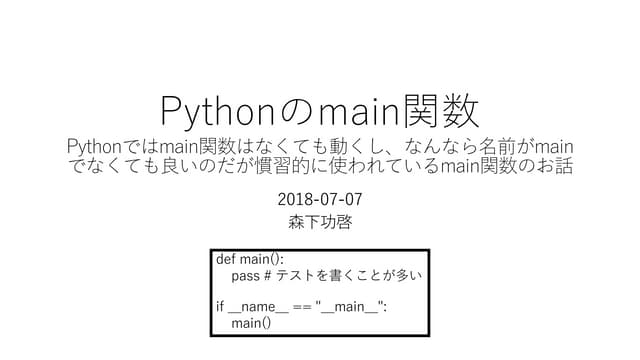 Pythonのmain関数 Ppt
