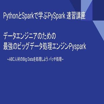 Pythonとsparkで学ぶpyspark 速習講座 | PPT