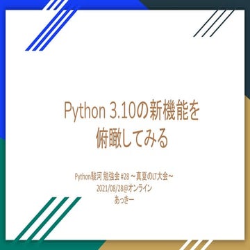 Python 3.10の新機能を 俯瞰してみる | PPT