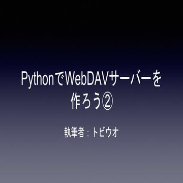 PythonでWebDAVサーバーを作ろう② | PPTX