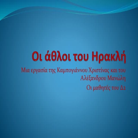 Επαναληπτικές Ασκήσεις Ιστορίας Γ΄ - 2η Ενότητα: Ηρακλής | PDF