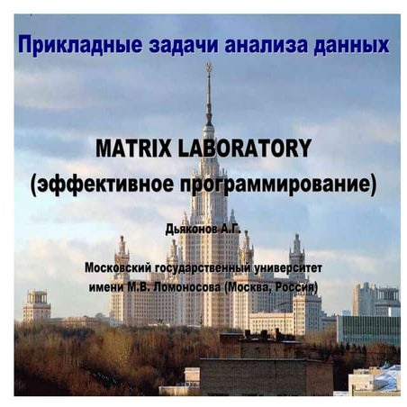 Matrix Laboratory (эффективное программирование) | PDF