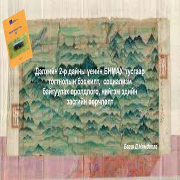 Дэлхийн Ii дайны үеийн БНМАУ Pptx