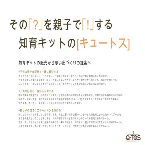 Q tosコンセプト | PPTX