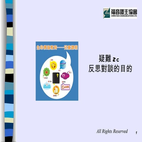 疑難2c──反思對談的目的 | PPT | Adoption and Fostering | Parenting