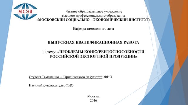 дипломная презентация по проблемам конкурентноспособности экспортной