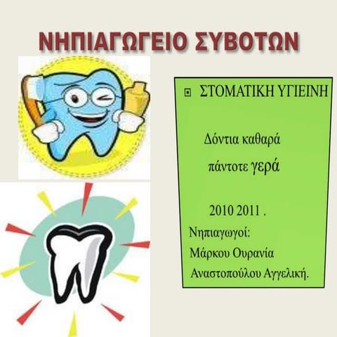 στοματικη υγιεινη | PPTX