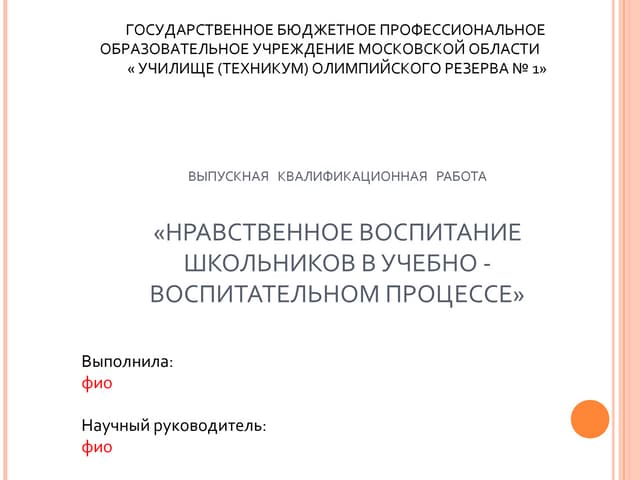дипломная презентация по воспитанию школьников Ppt