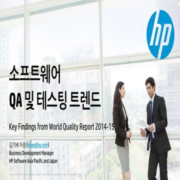 소프트웨어 Qa 및 테스팅 트렌드 Ppt