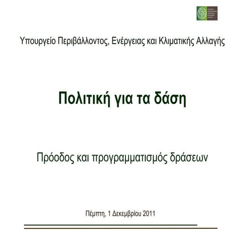 ΤΟ ΔΑΣΟΣ | PPT