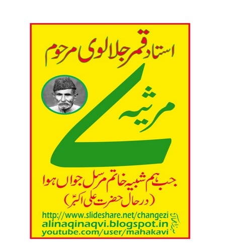 Marsia 07 - Ustad Qamar* Jalalvi - Jab hamshabeehe khatime Mursal jawan ...