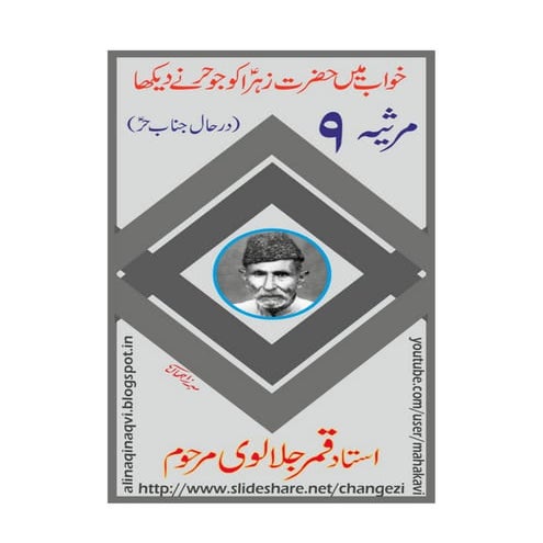 Marsia 09 - Ustad Qamar* Jalalvi. - Khwab meiN hazrat e Zahra (a.s.) ko ...