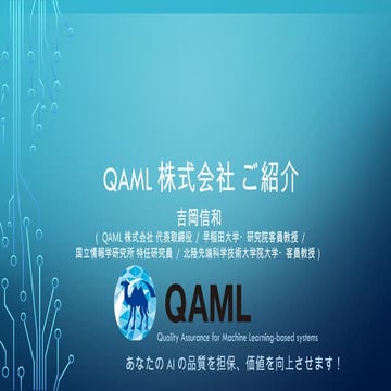 eAIプロジェクトの成果の社会実装のために設立したQAML株式会社をご紹介します | PPTX