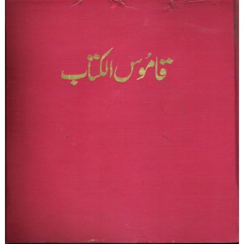 Qamoos al kitab | PDF