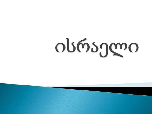 გორიჯვრის გზამკვლევი | PPTX