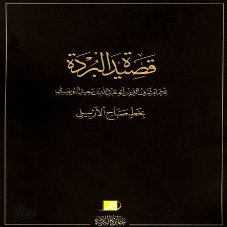 Qaseeda tul burda by khattat sabbah ar baily | PDF