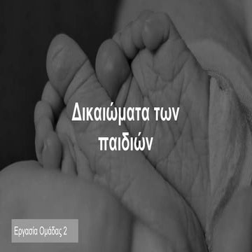 τα δικαιώματα | PPTX