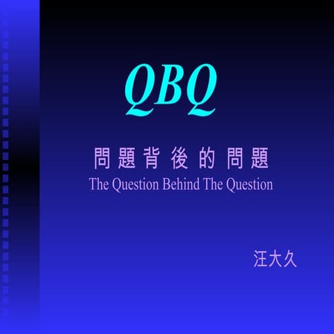 Qbq 問題背後的問題 | PPT