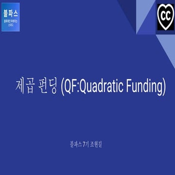 제곱 펀딩 (QF_Quadratic Funding) | PDF