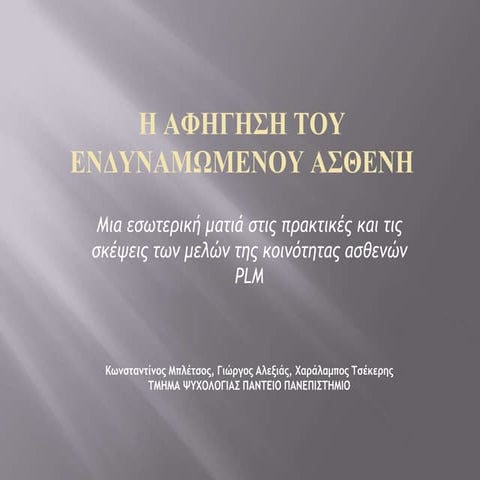 Η αφήγηση του ενδυναμωμένου ασθενή | PPTX