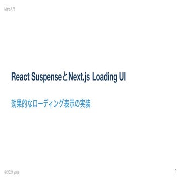ReactのSuspense、Next.jsのLoadingUIのあれこれについて | PPT