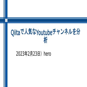 Qiita上での人気Youtubeチャンネル動画.pptx