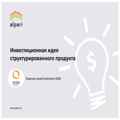 Инвестиционная идея - падение акций компании Qiwi | PPT