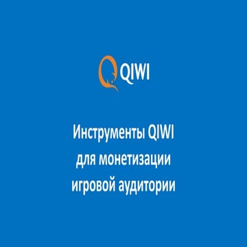 Инструменты QIWI для монетизации игровой аудитории, Дмитрий Даниленко, QIWI | PPT