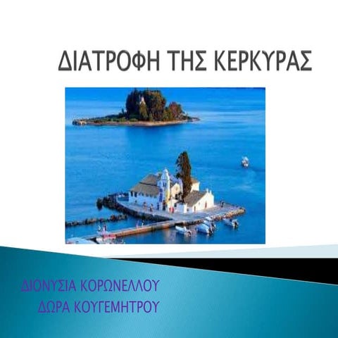 η διατροφη της κερκυρας | PPTX