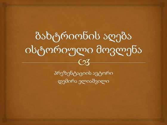 ლევილი | PPT