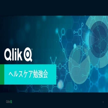 Qlikヘルスケア勉強会_第22回_202301.pptx
