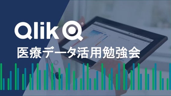 Qlikヘルスケア勉強会_第21回_202212.pptx