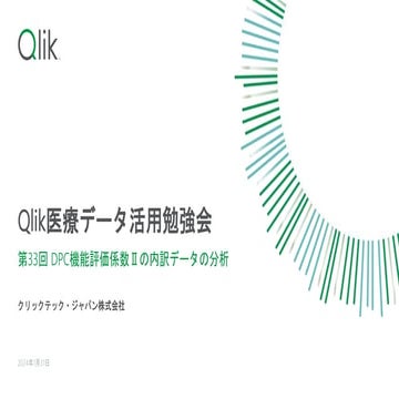 Qlik医療データ活用勉強会_第33回_202401.pptx