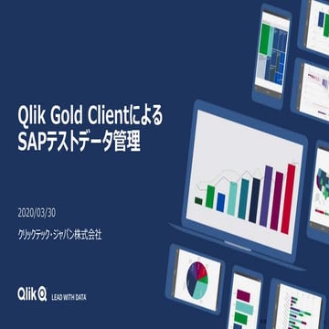 Qlik Gold ClientによるSAPテストデータ管理 | PPTX