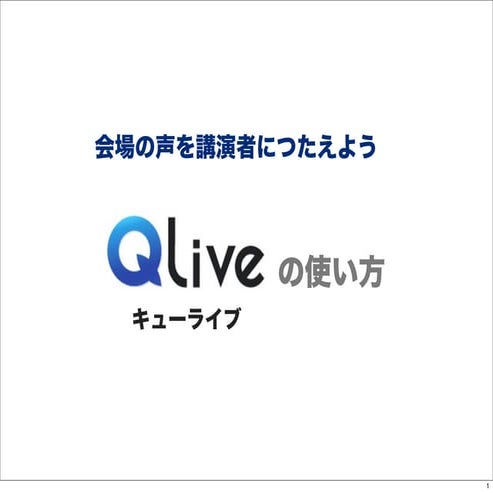 QLiveの使い方 | PDF
