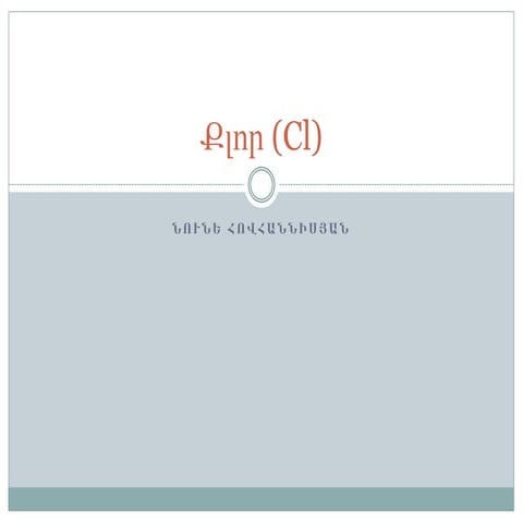 Քլոր (Cl) | PPTX