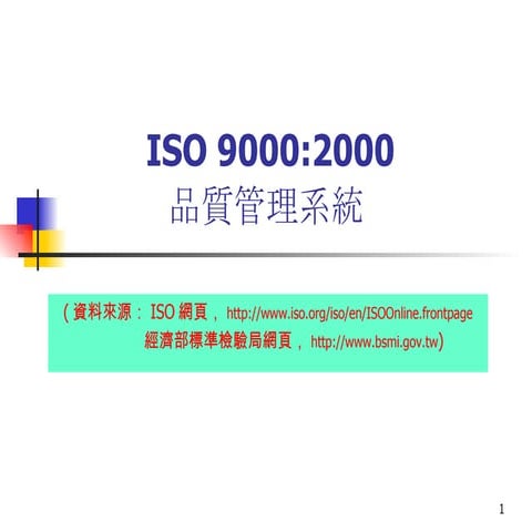 QM-016-ISO 9000 2000品質管理系統 | PPT