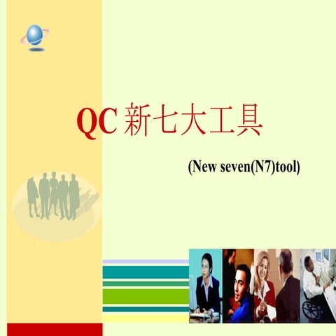 QM-025-QC新七大工具 | PPT
